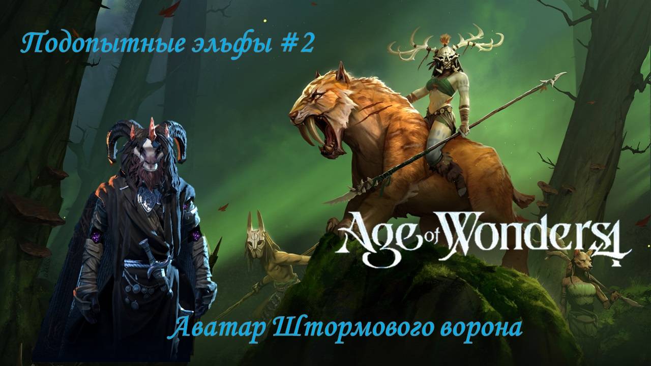 Age of Wonders 4 | Подопытные эльфы  #2 | Остров бурь | Аватар Штормового ворона