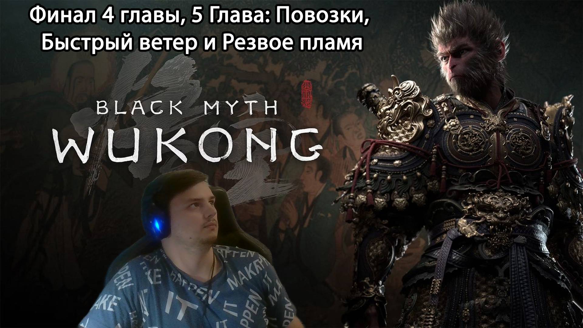 #20 Black myth: Wukong. Финал 4 главы, 5 глава: Тлеющий лес, Повозки, Быстрый ветер и Резвое пламя
