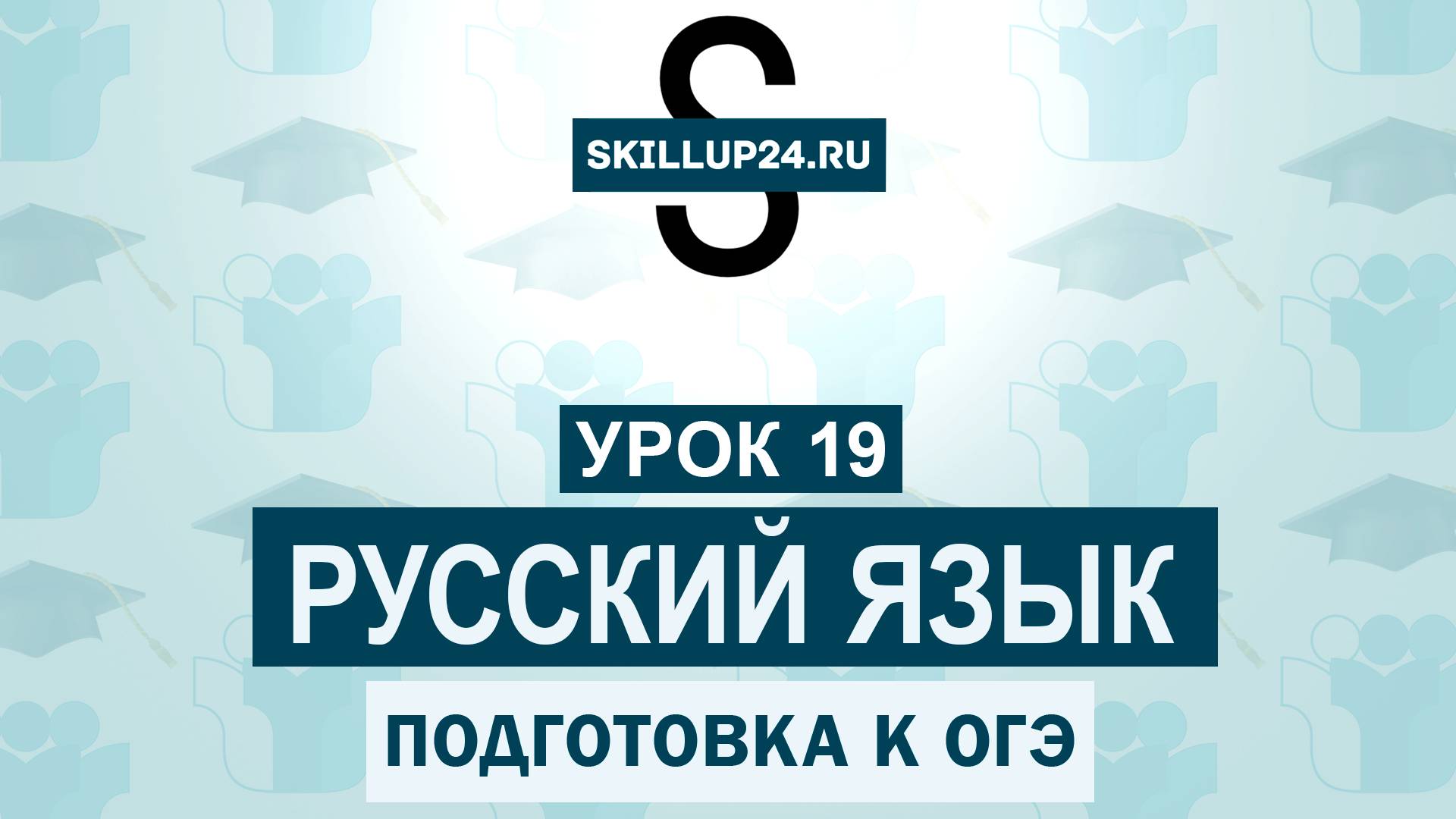 Русский язык ОГЭ 19 урок