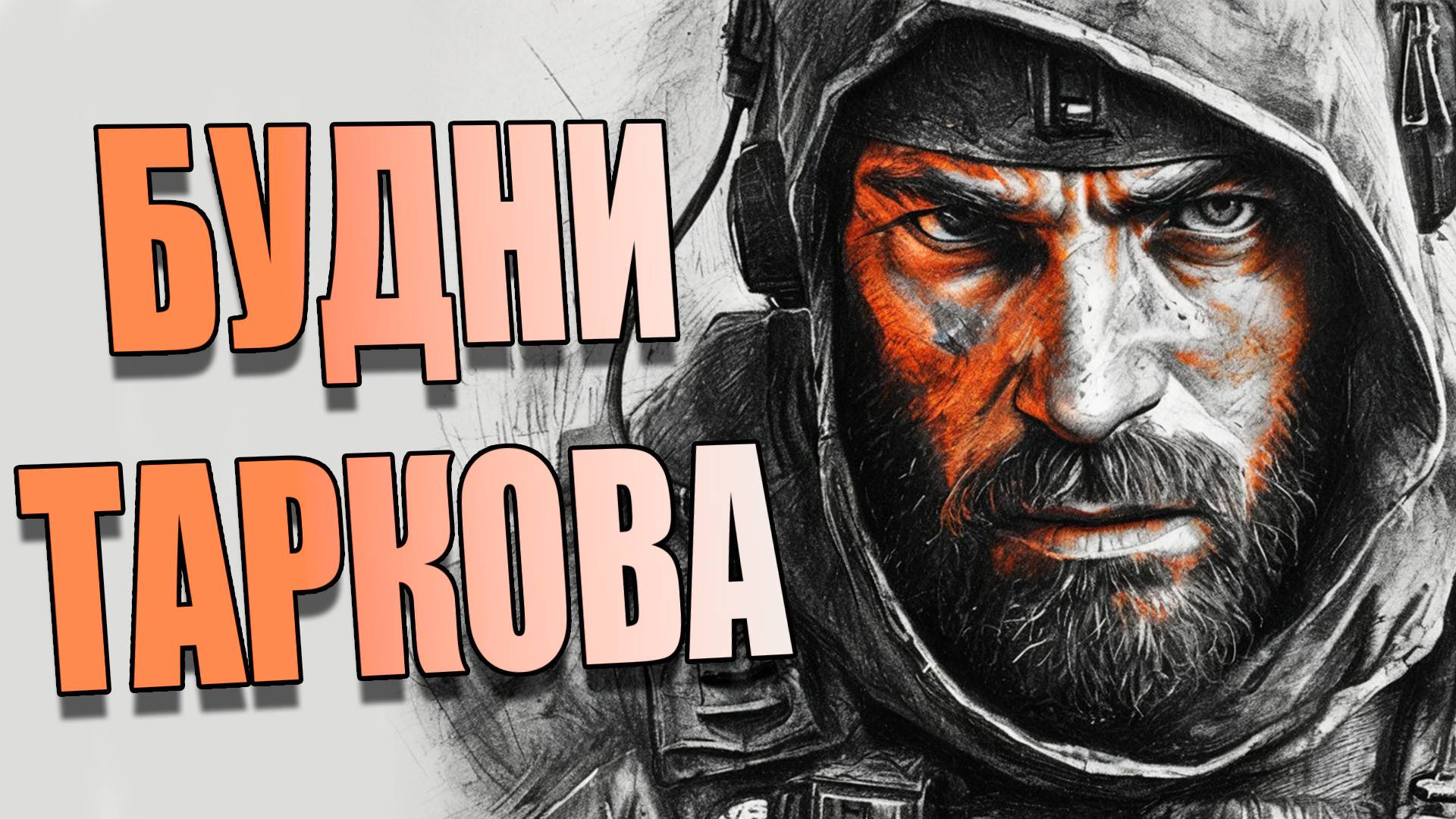 Мир Нуба Escape From Tarkov