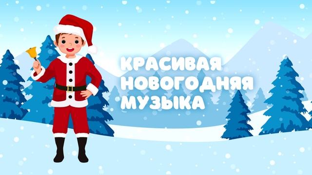 Красивая новогодняя музыка — Детская музыка