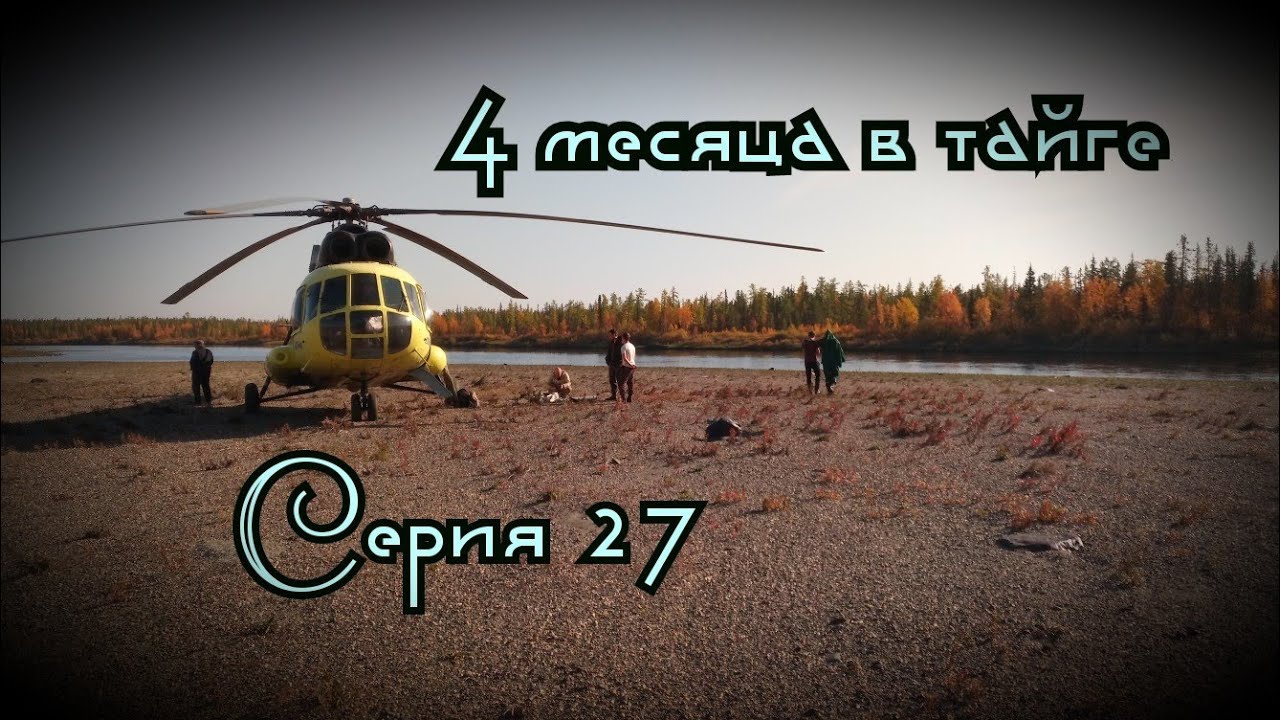 4 месяца в тайге. Сезон 2019. Серия 27. Картошка Фри по Гиловский))  Перелет.