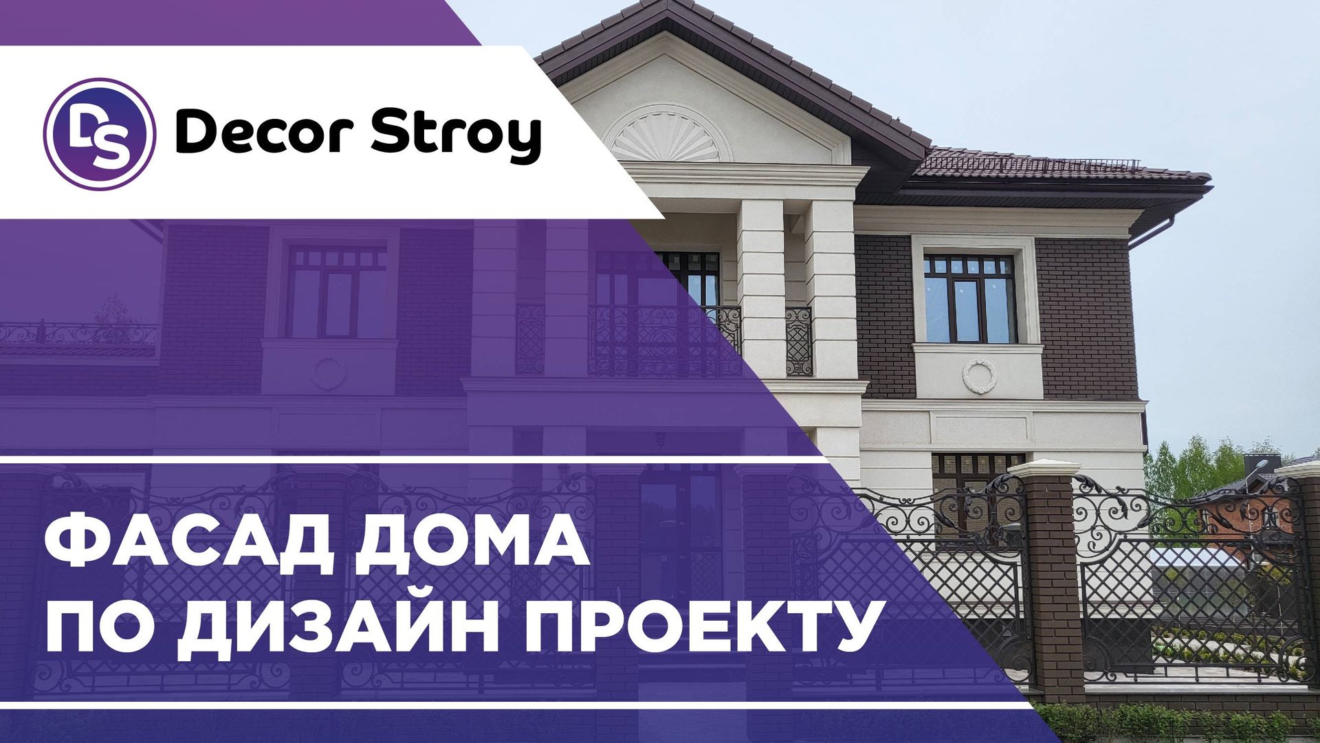 Обустройство частного фасада дома по системе "Мокрый фасад"