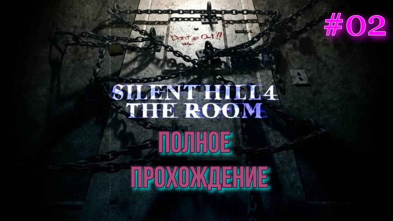 Silent Hill 4: The Room (2004). Культовый хоррор. Полное прохождение на ПК. Часть 02 + Финал.