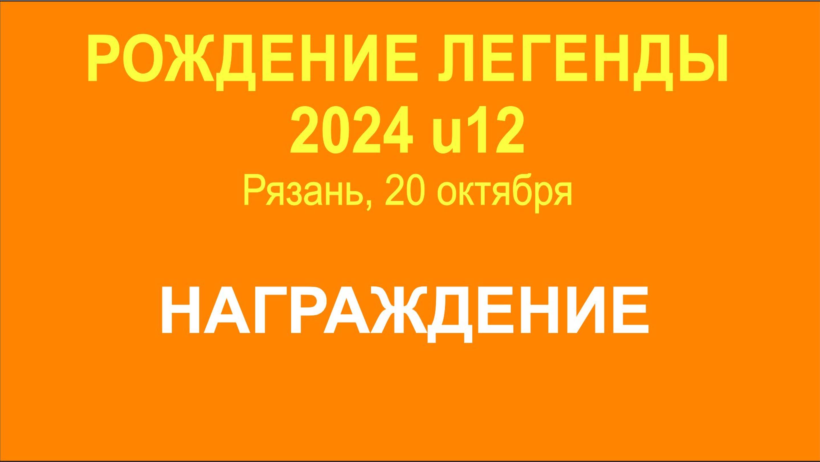 2024.10.20 НАГРАЖДЕНИЕ