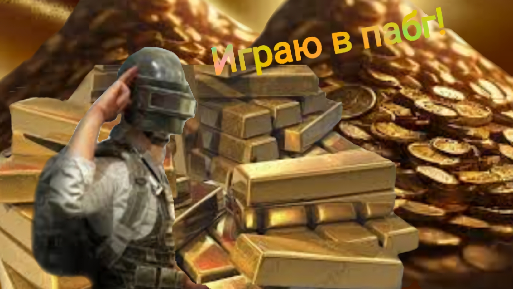 играю