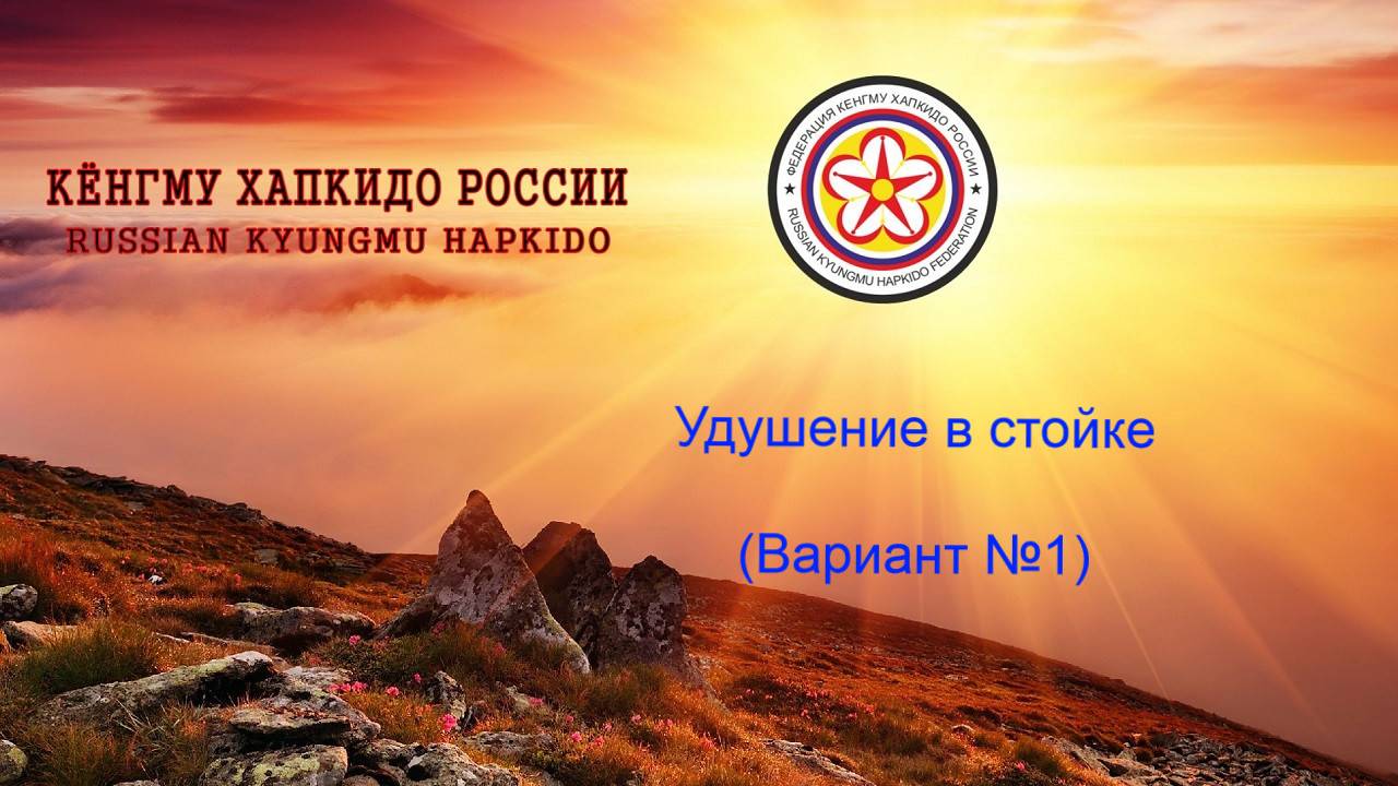 Кёнгму Хапкидо. Удушение в стойке. (Вариант №1)