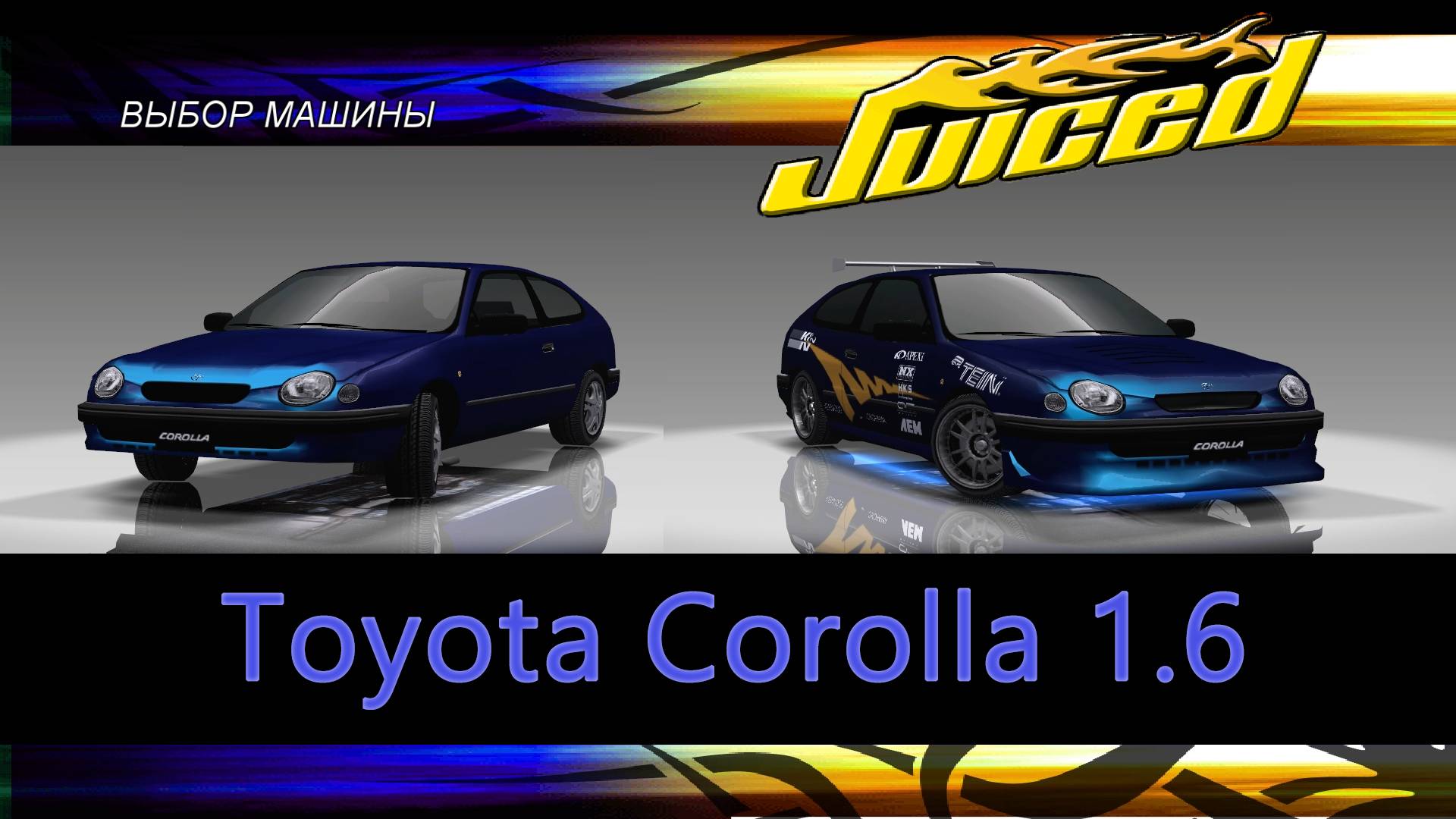 Toyota Corolla 1.6 | Сток / Тюнинг | Juiced |