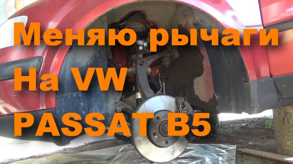 Меняю подвеску на Пассате Б5