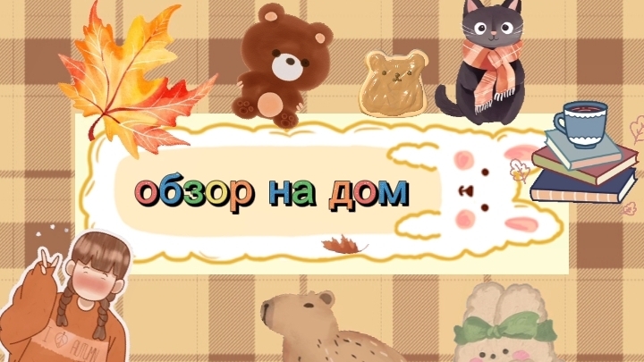 обзор на дом и чем чаще всего занимается