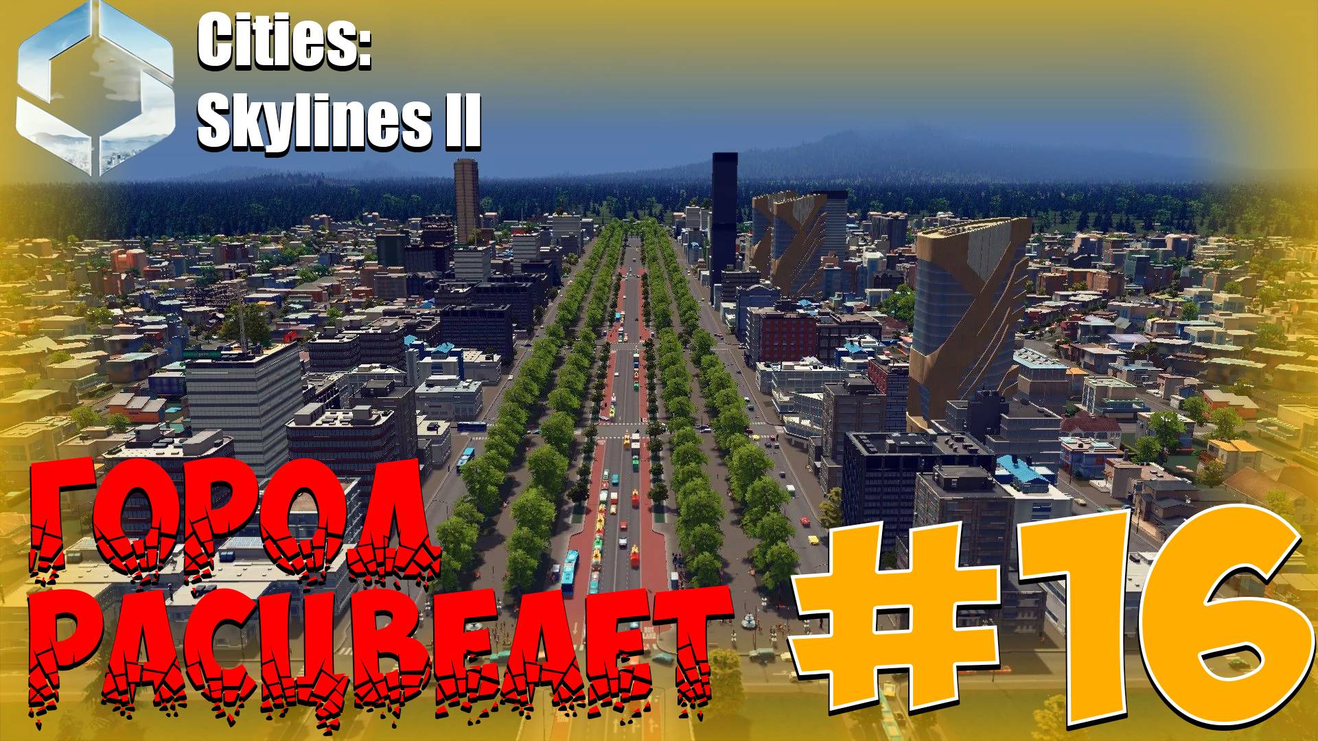 ГОРОД РАСЦВЕАЕТ  ► Cities Skylines II #16