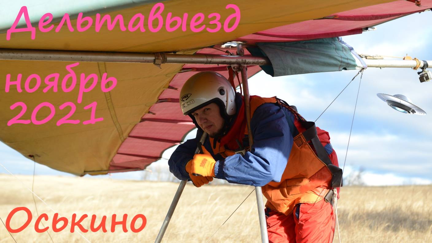 Дельта выезд 13.11.2021, Воронеж, Оськино. Учусь летать на дельтаплане!