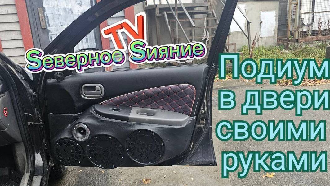 Подиумы в двери на Nissan Almera Classik