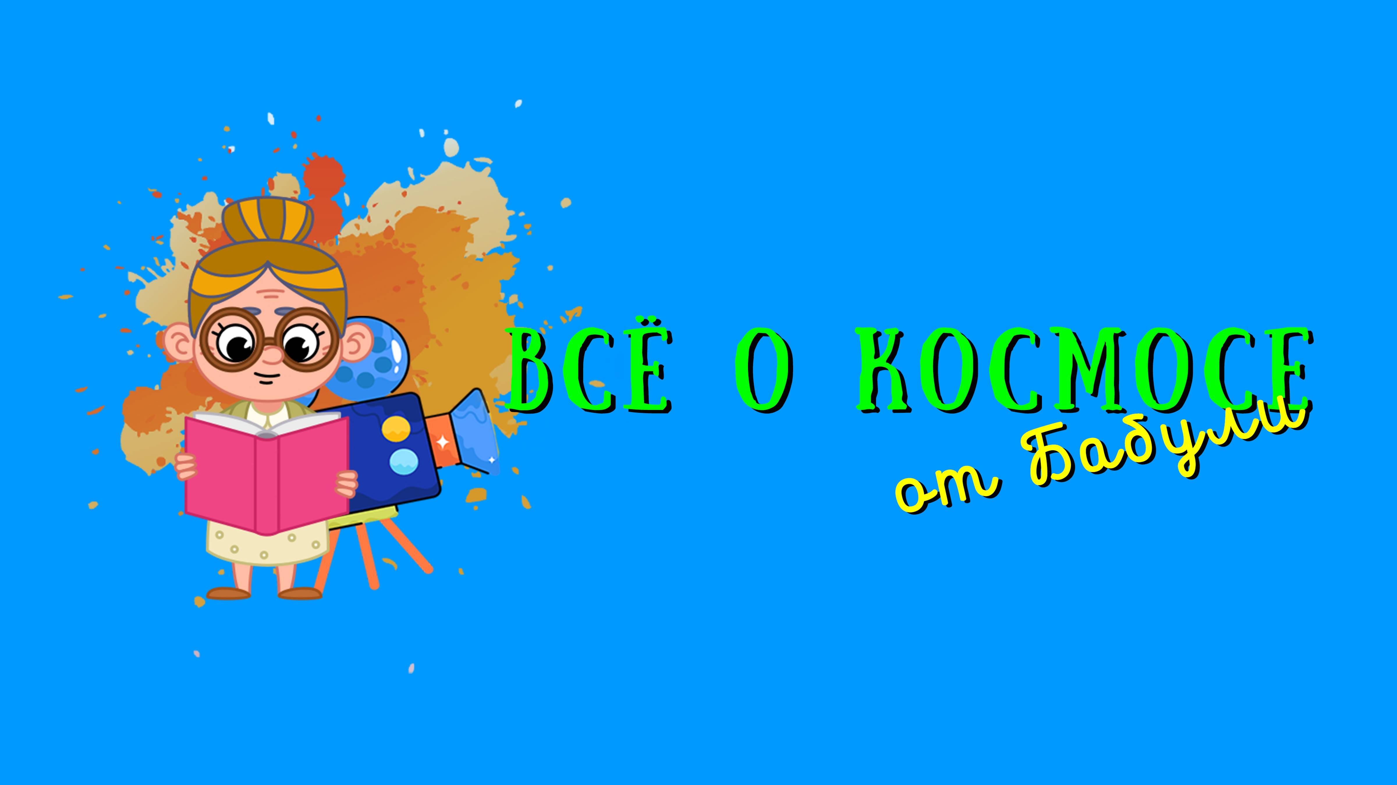 Всё о космосе для детей и их родителей. Экскурсия в музей освоения космоса.