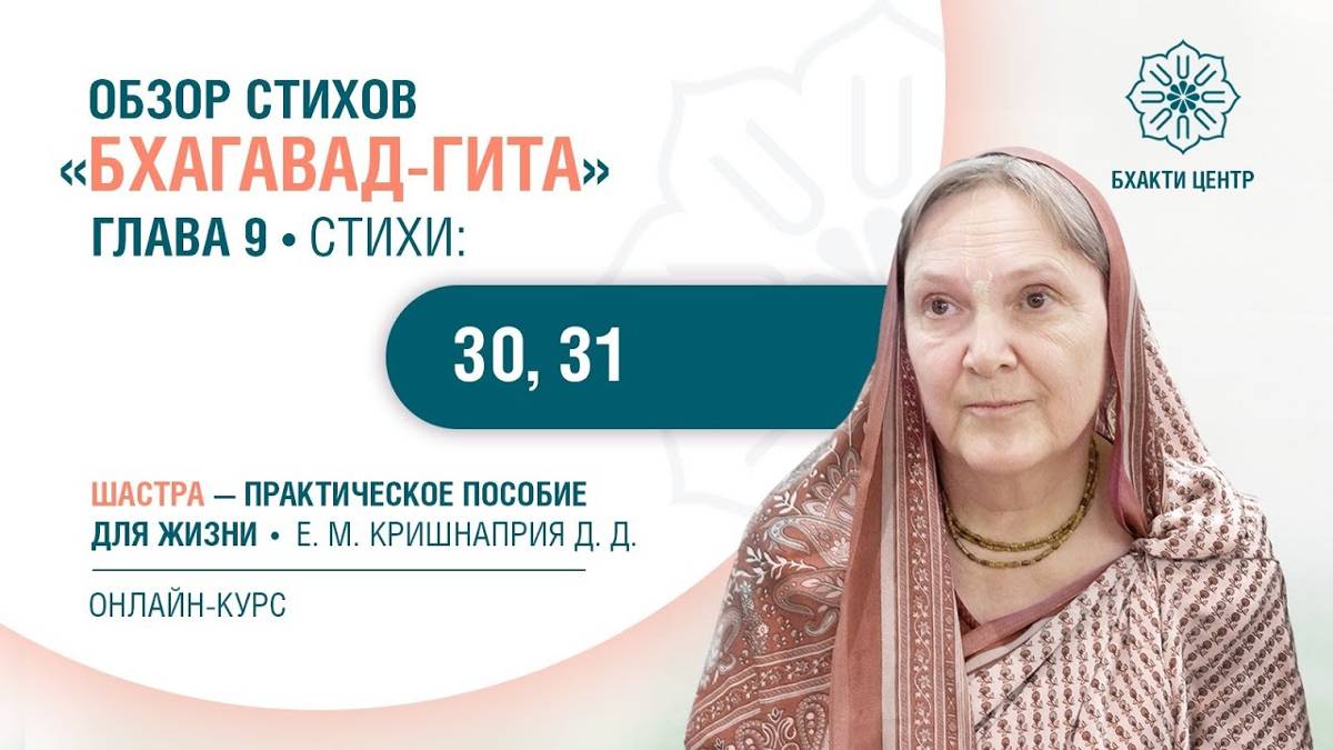 Бхакти Центр _ Кришнаприя д.д. _ Шастра — практическое пособие для жизни. Обзор стихов_ БГ 9.30–31
