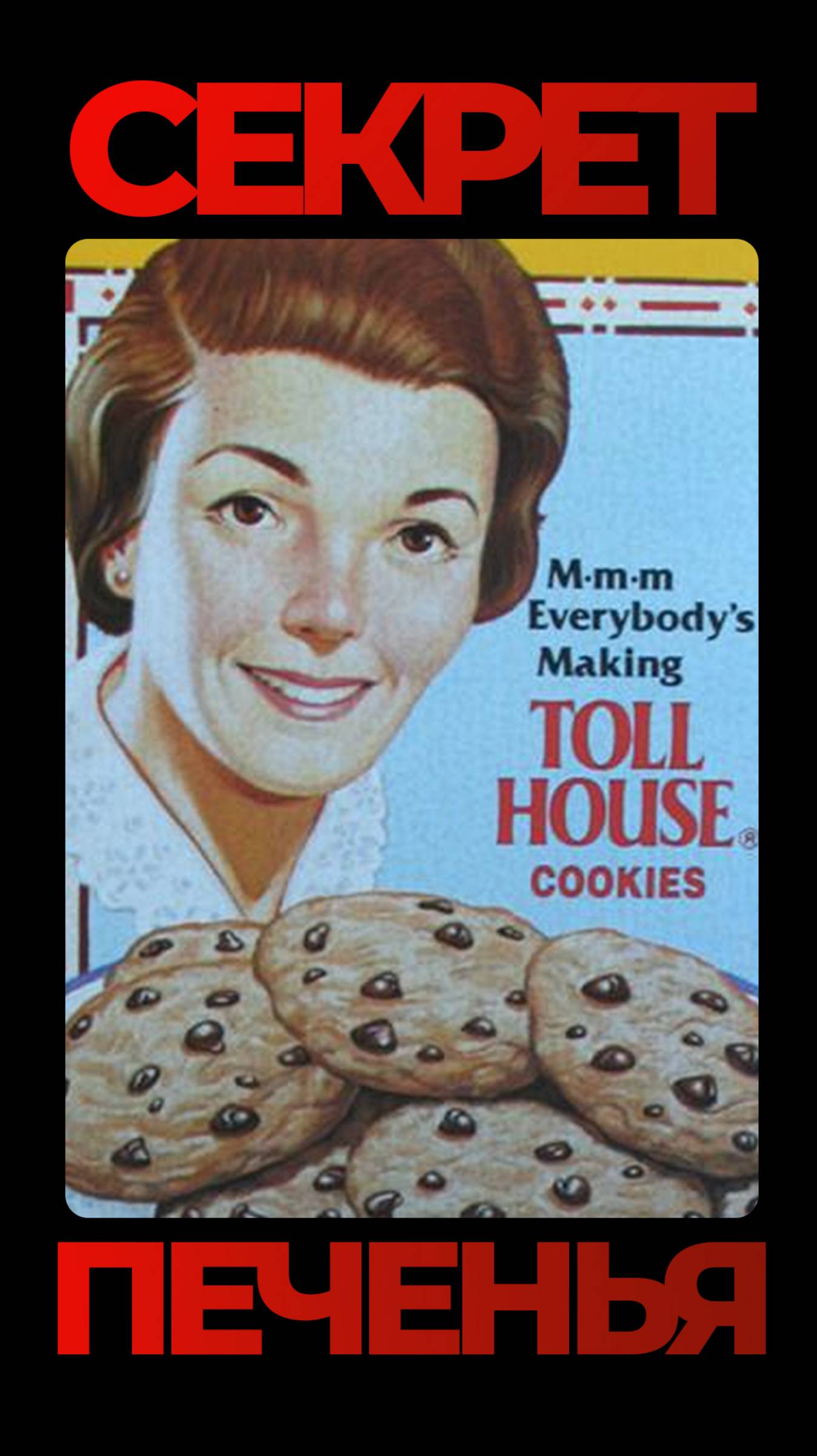 Кто создал печенье с шоколадной крошкой // Вкусные истории #еда #тренды #рецепты #истории #юмор