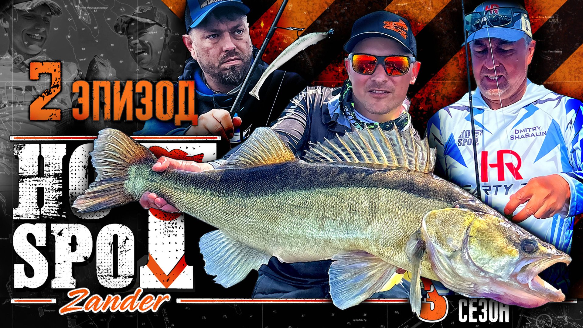 HOT SPOT Zander. 3 сезон. Шоу-турнир по ловле судака. Эпизод 2