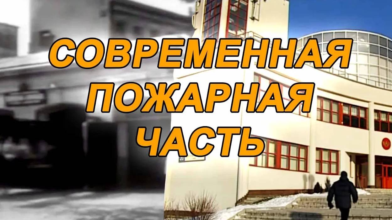 Современная пожарная часть и пожарная техника