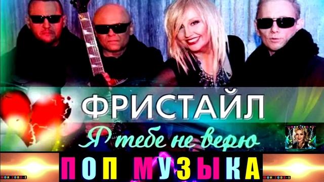 ФРИСТАЙЛ, Я ТЕБЕ НЕ ВЕРЮ.