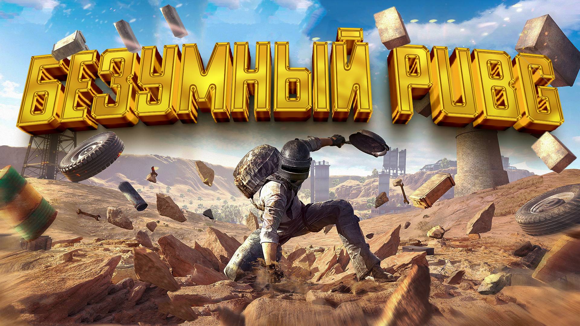 #3 БЕЗУМНЫЙ PUBG