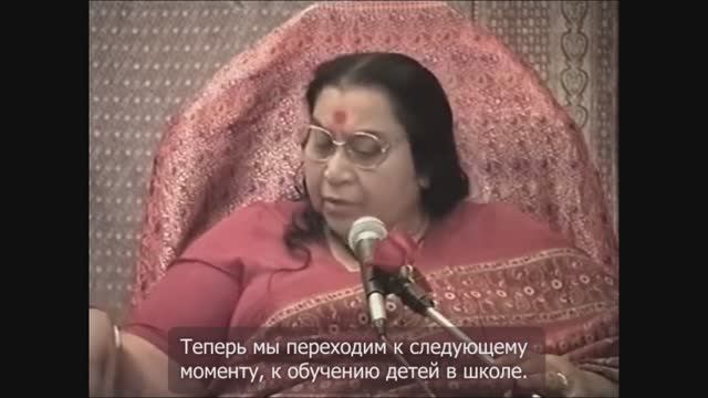 О школе. Фрагмент беседы Шри Матаджи Нирмала Деви с сахаджа йогами. 05.03.1992. Австралия. Сидней.
