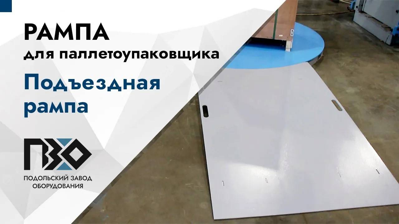 Подъездная рампа для паллетоупаковщика
