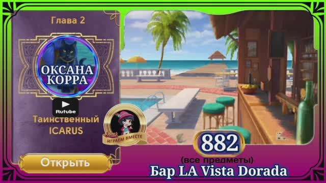 Сцена 882 June's journey на русском.