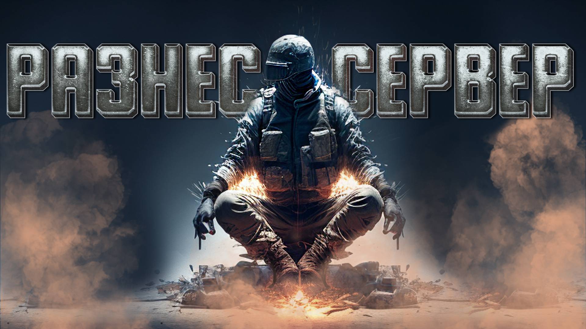 #1 PUBG-Разнес Сервер!