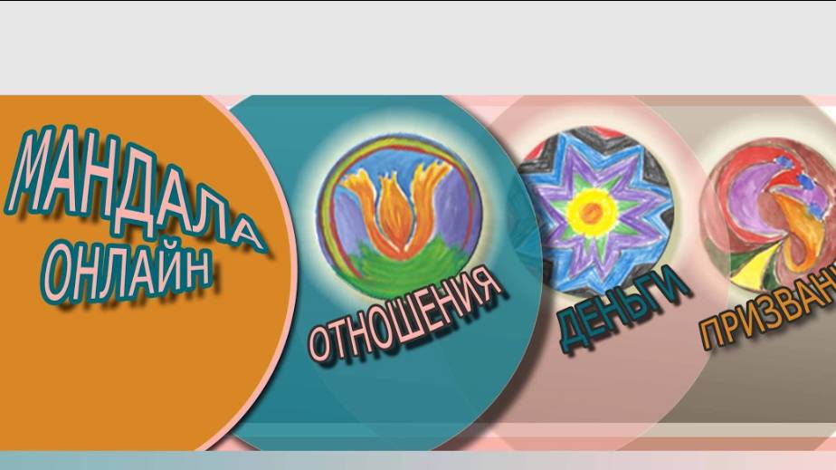 Мандала.  « Что держит мою проблему_»  Всего 5 шагов для выхода на новый уровень.