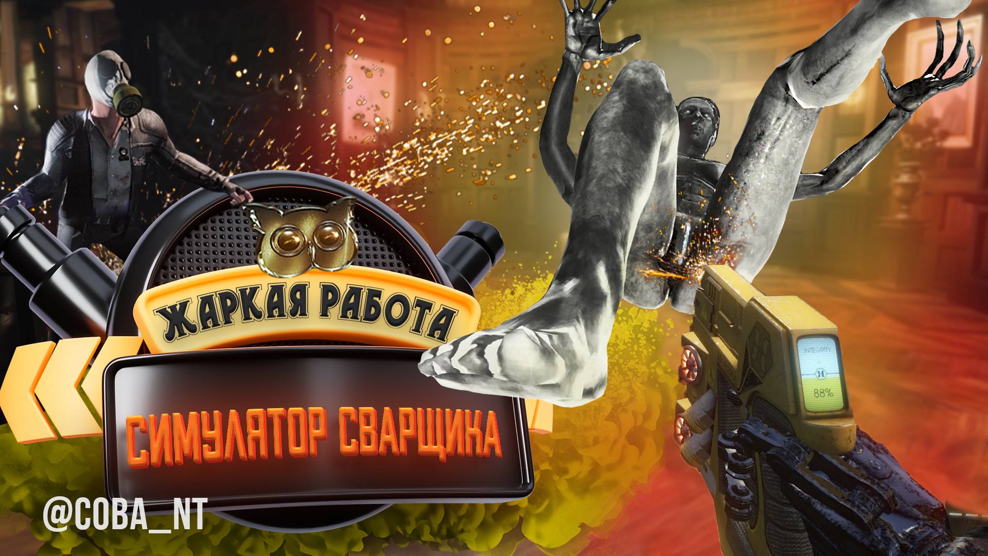 Killing Floor 2 Симулятор Сварщика