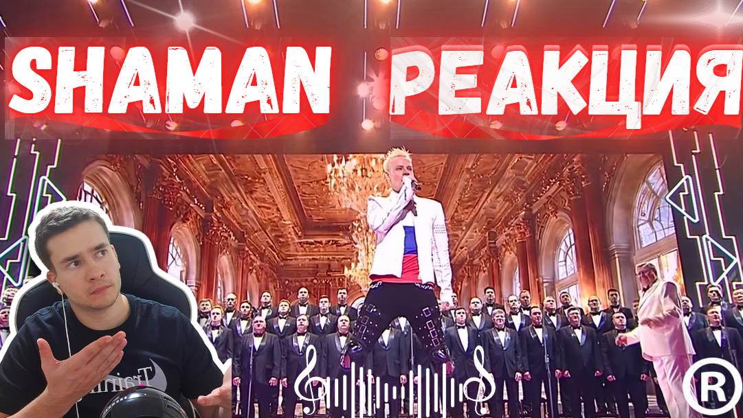 РЕАКЦИЯ | SHAMAN и хор академического ансамбля  | Национальной гвардии России—Я РУССКИЙ #thekostja