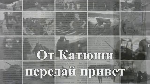 КАТЮША текст Russian song from WWII