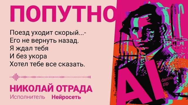 Николай Отрада — Попутно(demozip)