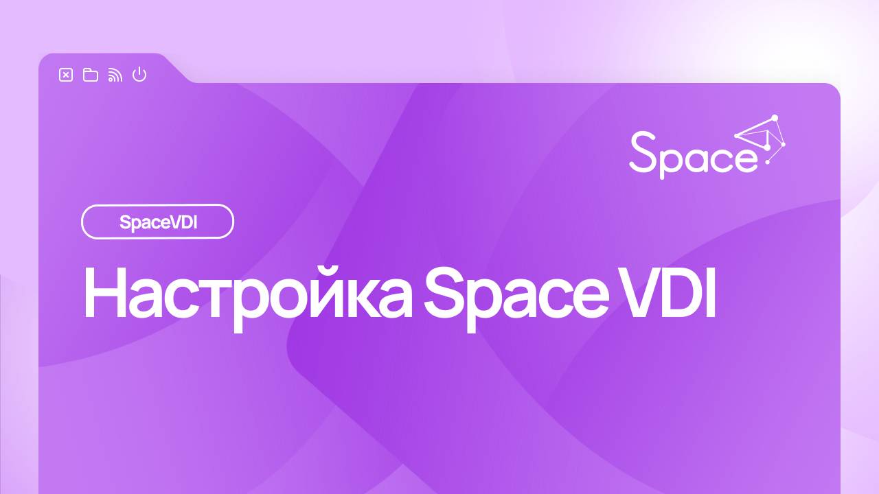 Настройки Space VDI