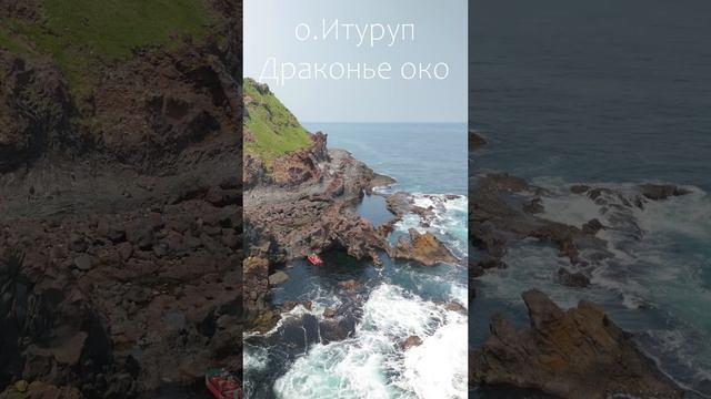 Остров Итуруп. Морская прогулка.  #итуруп #курилы #travel #путешествия #горы #вулкан #drone #travel