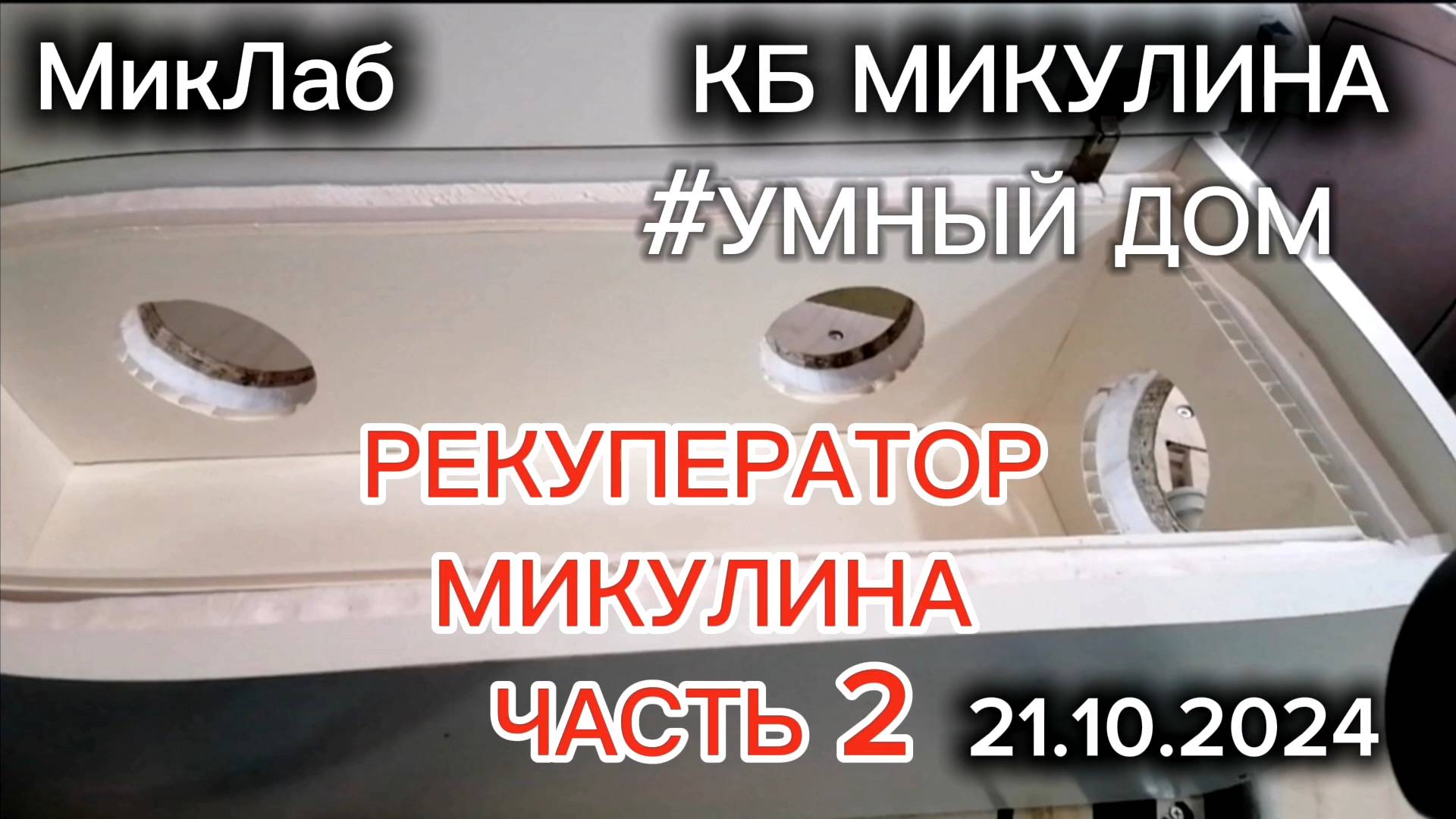 Рекуператор Микулина. Часть2. КБ Микулина. MIKLAB-ROBOTICS. МикЛаб. (21.10.2024)