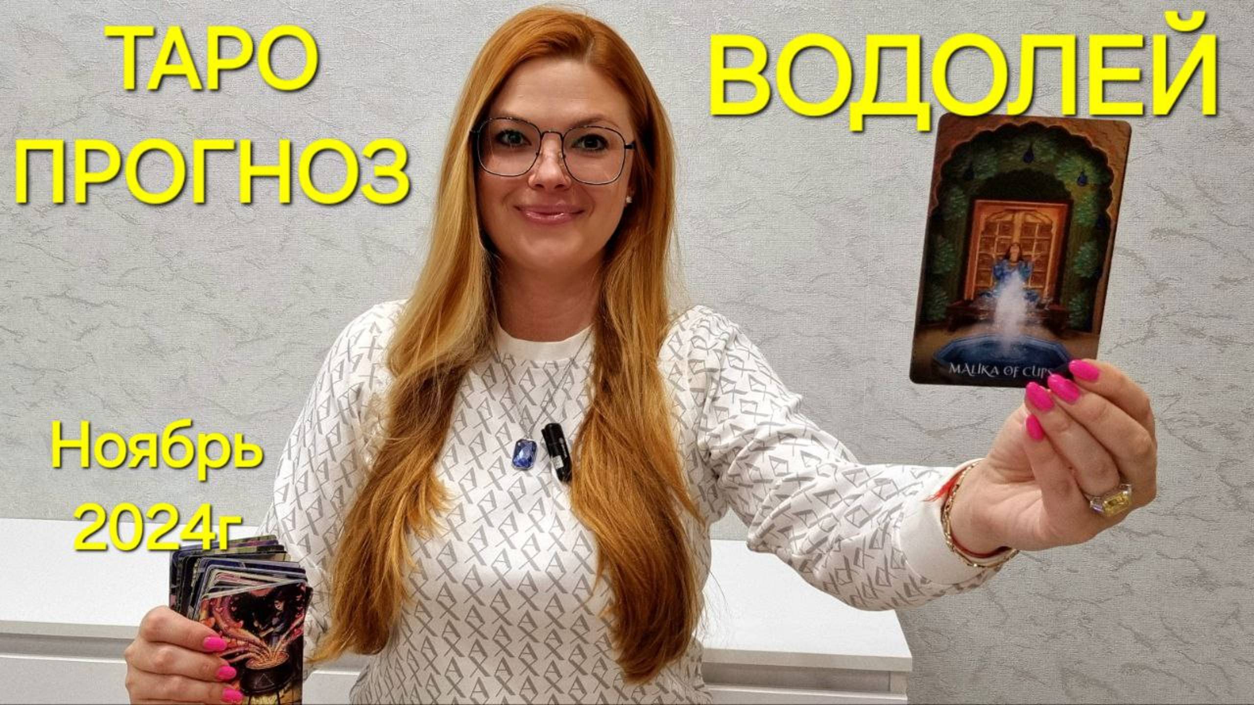 ВОДОЛЕЙ ТАРО Прогноз: Неожиданное предсказание на НОЯБРЬ 2024г 🔮 Расклад ТАРО Гадание онлайн