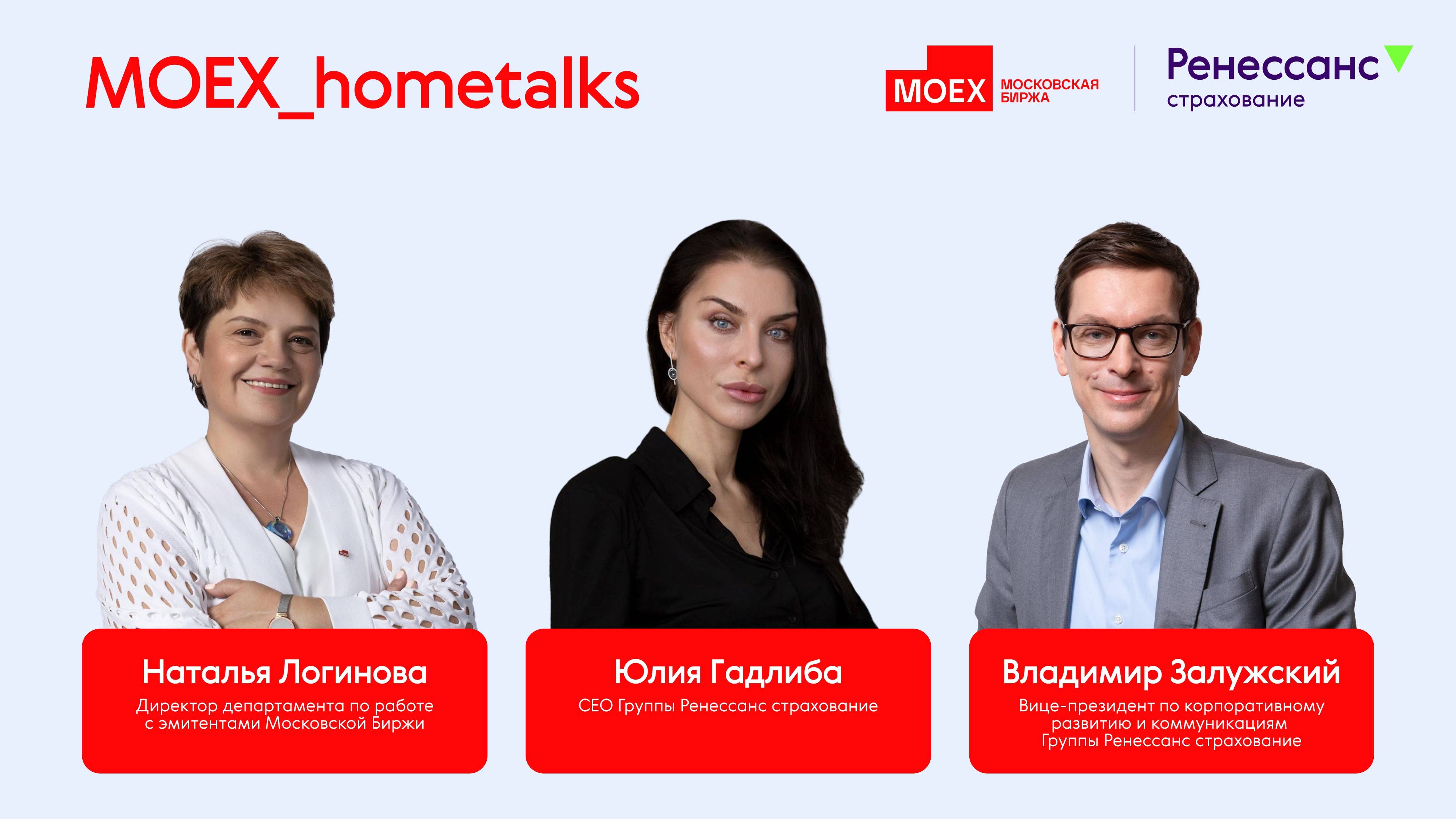 #MOEX_hometalks «Ренессанс страхование»