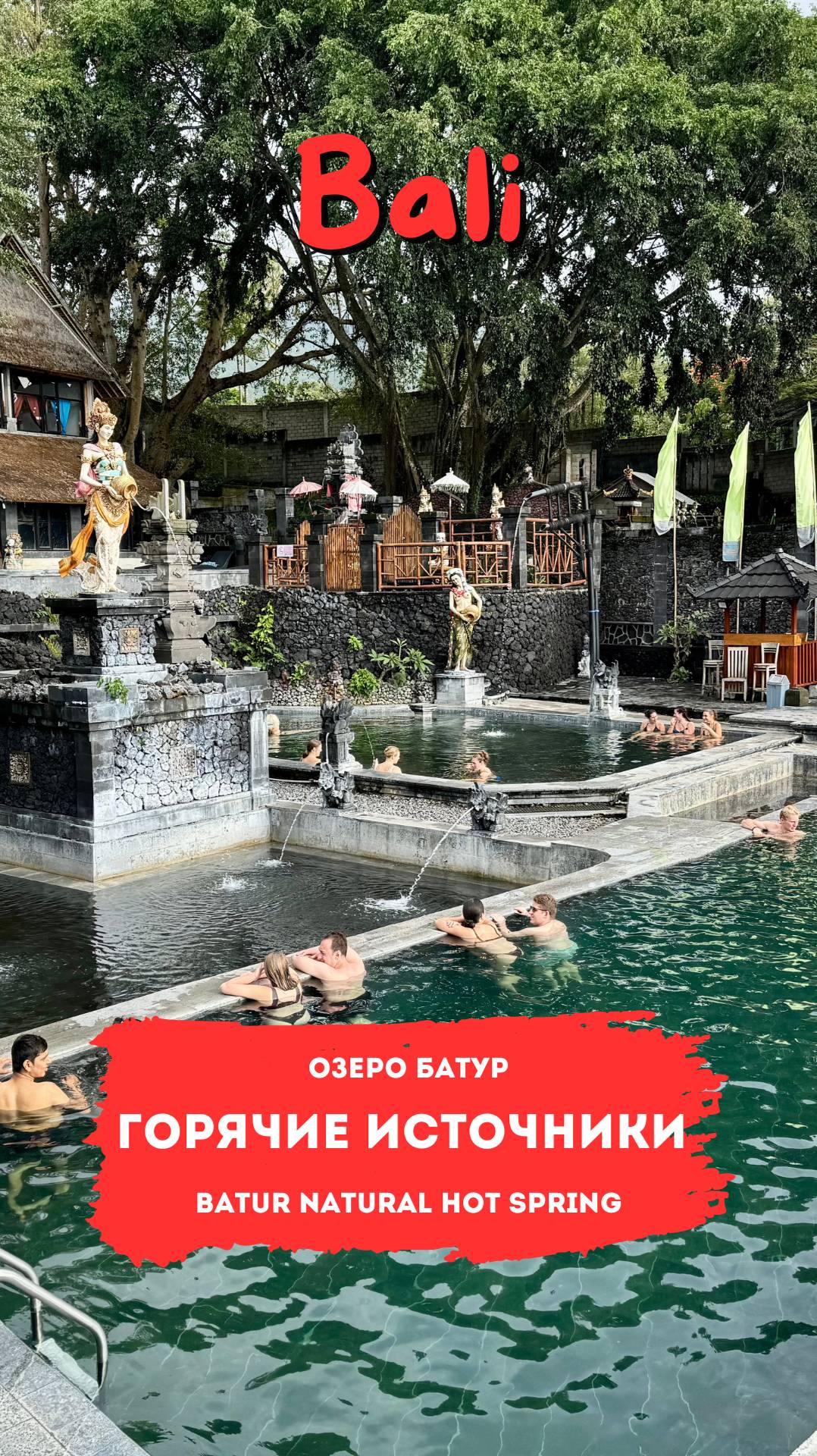 Горячие источники у вулкана Батур (Batur Natural Hot Spring) о. Бали