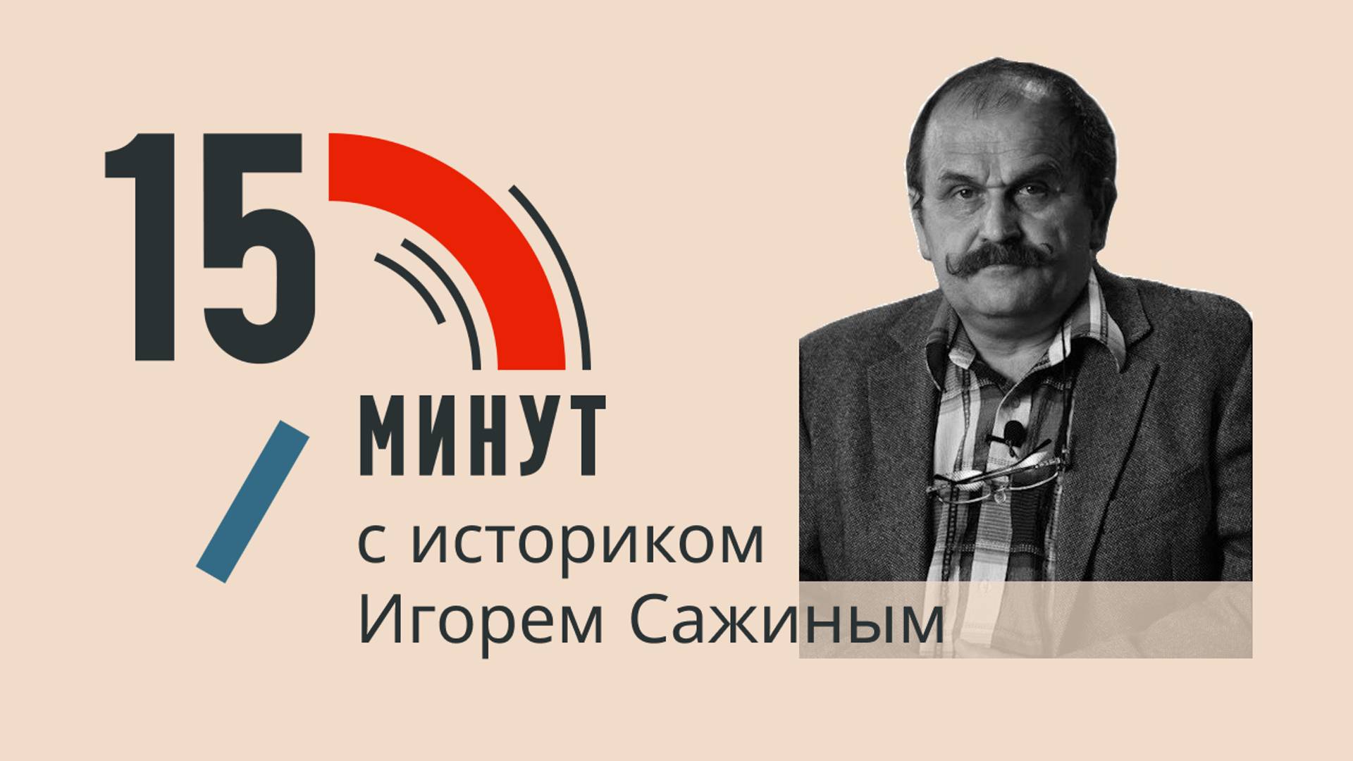 Фотоархив Рудольфа Конюхова | 15 минут с Игорем Сажиным