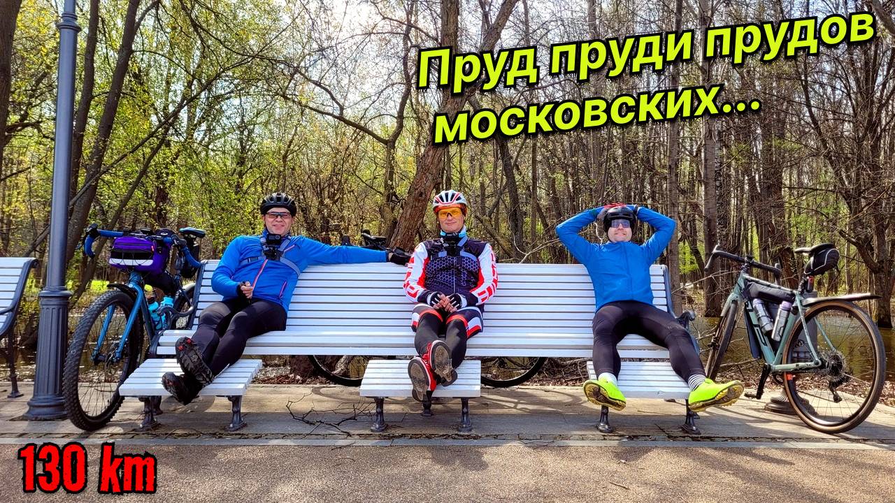 Московский прудназор | 130 км