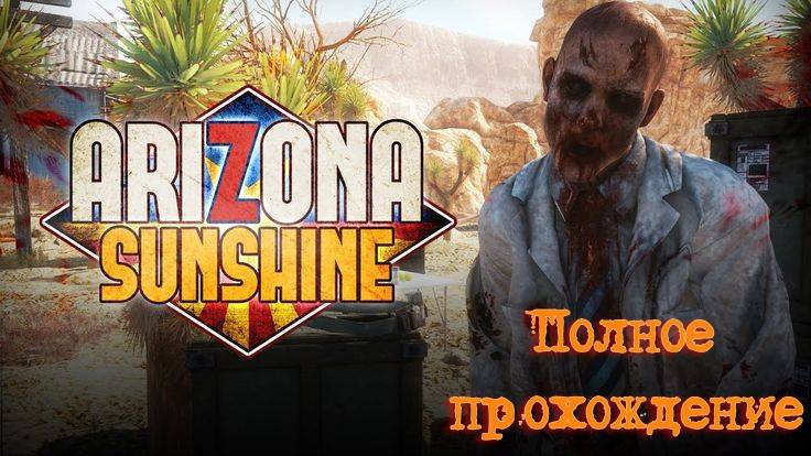 Arizona Sunshine VR (2016). Зомби-шутер от первого лица. ПОЛНОЕ прохождение (Oculus Pro).