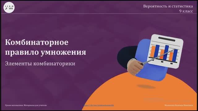 Урок № 5 Комбинаторное правило умножения 9 класс
