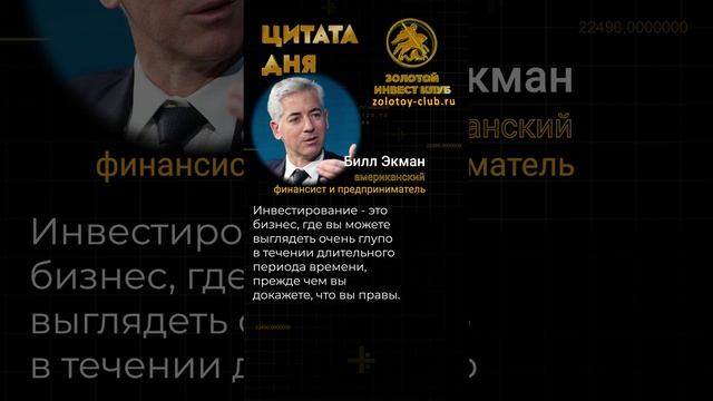 Билл Экман об инвестировании