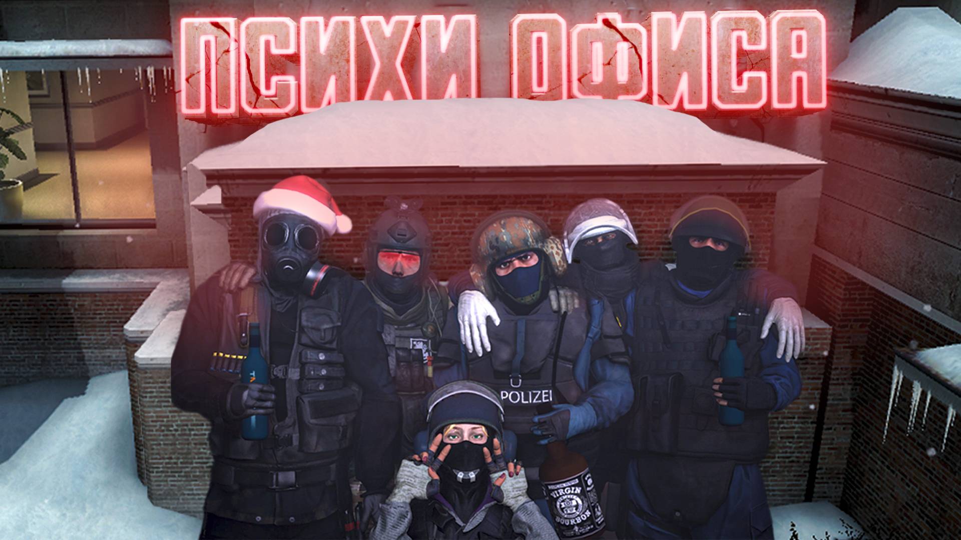 #1 CS:GO-Офисные ПСИХИ