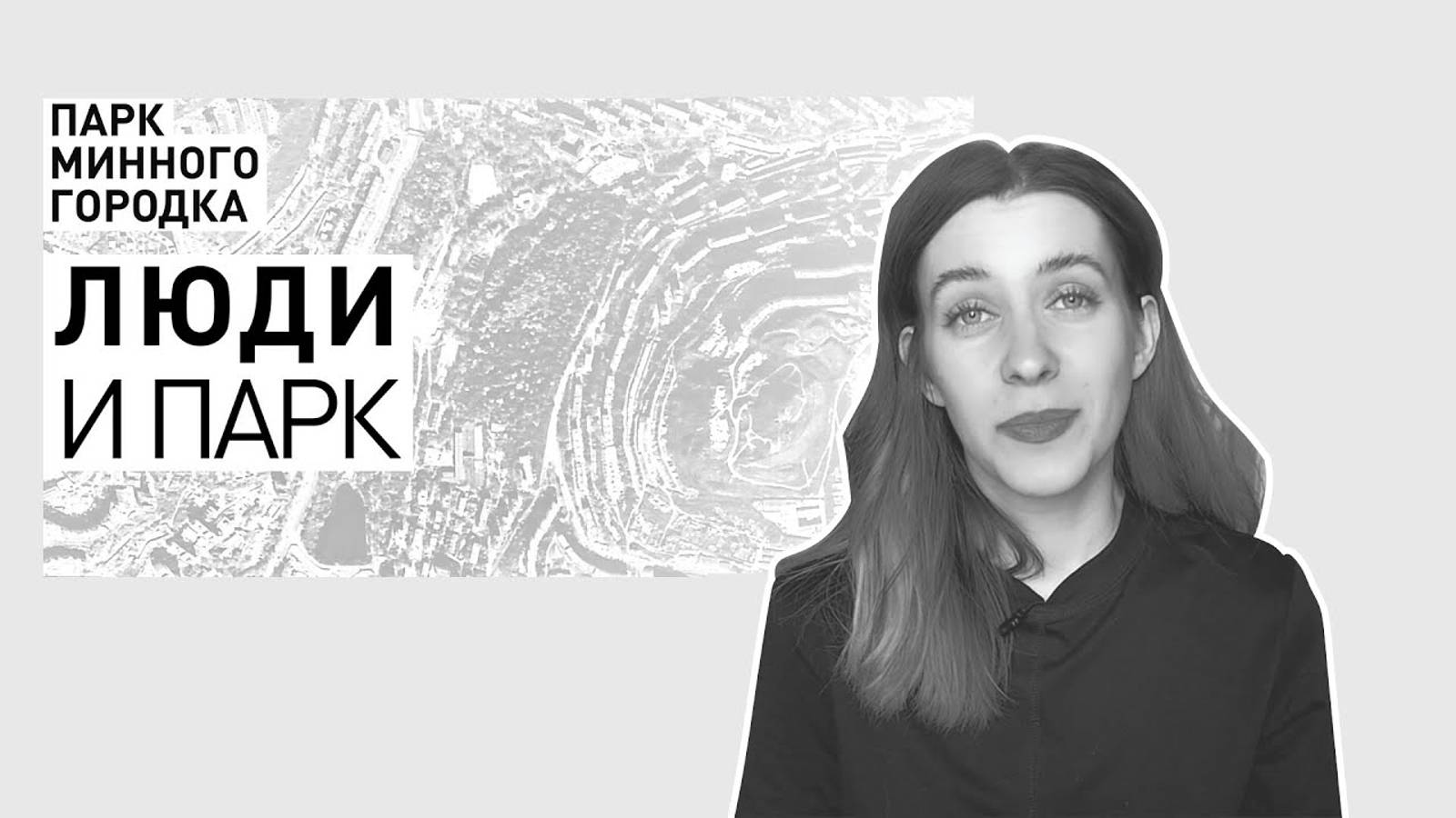 ЛЮДИ И ПАРК