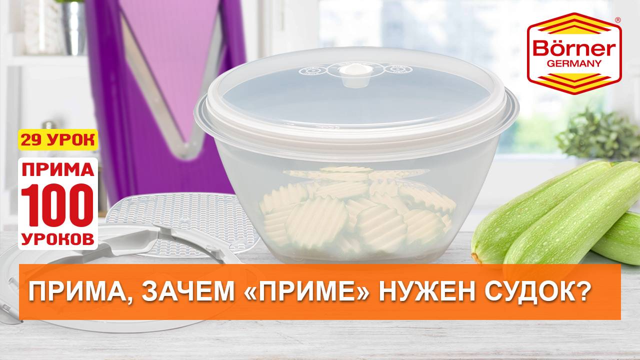 #ПРИМА100уроков - 29 - Зачем Приме судок? Грамотная комплектация овощерезок Borner