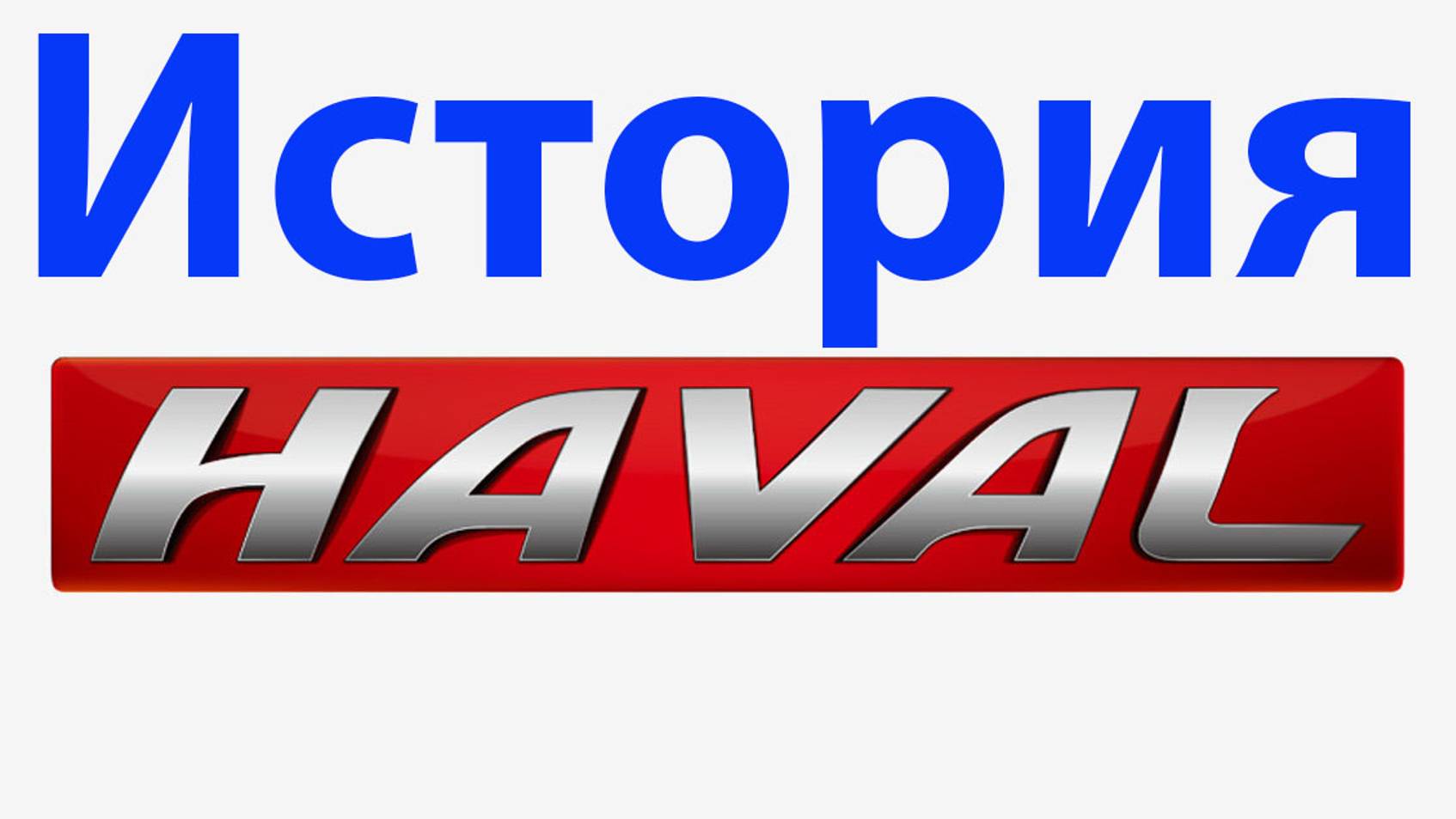 История автоконцерна Haval
