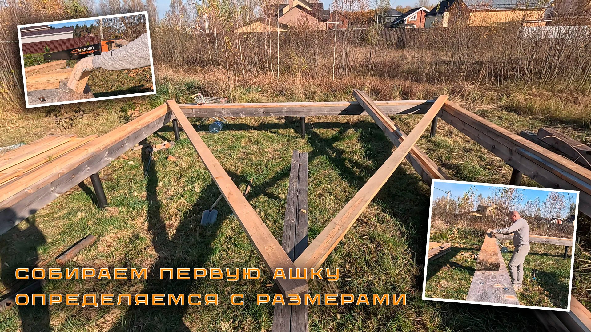 Собираем первую A-frame ферму. Смотрим на размеры.  Делаем лежни с пазами. Можно собирать крышу!