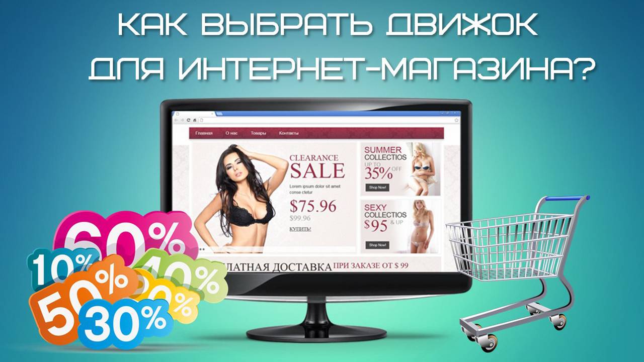 Как выбрать движок для интернет-магазина